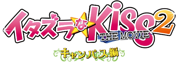 イタズラなKiss THE MOVIE2～キャンパス編～ 劇場情報